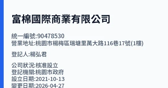 富棉國際商業有限公司的照片-統編 90478530(桃園市) 公司登記資料與營業項目詳細圖表