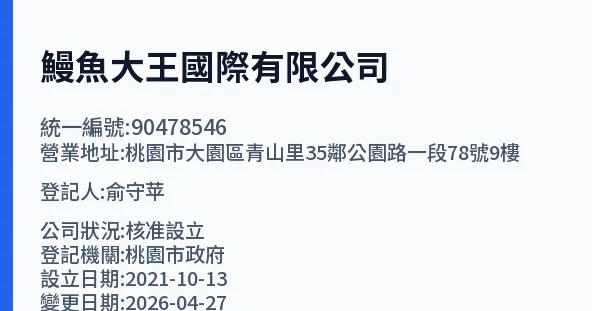 鰻魚大王國際有限公司的照片-統編 90478546(桃園市) 公司登記資料與營業項目詳細圖表