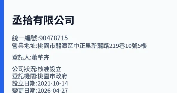 丞拾有限公司的照片-統編 90478715(桃園市) 公司登記資料與營業項目詳細圖表