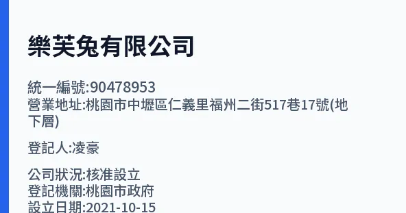 樂芙兔有限公司的照片-統編 90478953(桃園市) 公司登記資料與營業項目詳細圖表
