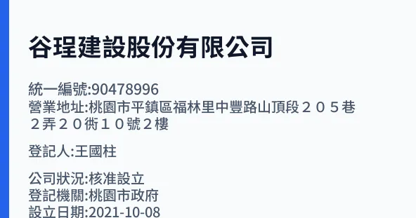 谷珵建設股份有限公司的照片-統編 90478996(桃園市) 公司登記資料與營業項目詳細圖表