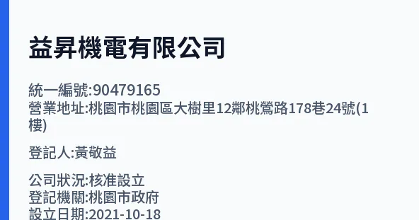 益昇機電有限公司的照片-統編 90479165(桃園市) 公司登記資料與營業項目詳細圖表