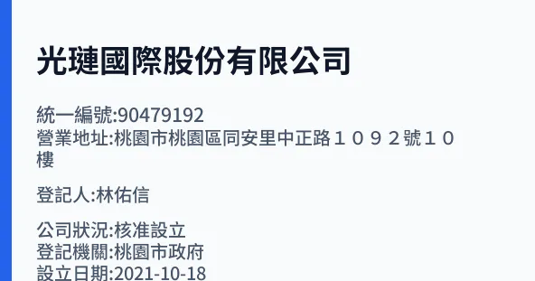 光璉國際股份有限公司的照片-統編 90479192(桃園市) 公司登記資料與營業項目詳細圖表