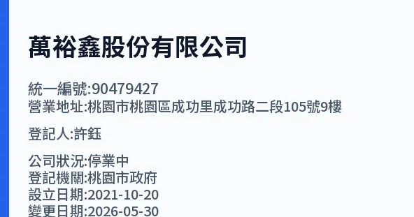 萬裕鑫股份有限公司的照片-統編 90479427(桃園市) 公司登記資料與營業項目詳細圖表