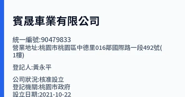 賓晟車業有限公司的照片-統編 90479833(桃園市) 公司登記資料與營業項目詳細圖表