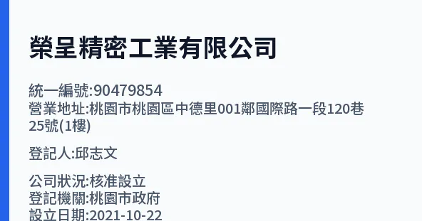 榮呈精密工業有限公司的照片-統編 90479854(桃園市) 公司登記資料與營業項目詳細圖表