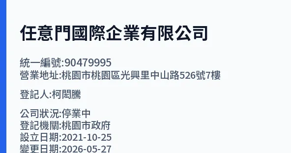 任意門國際企業有限公司的照片-統編 90479995(桃園市) 公司登記資料與營業項目詳細圖表