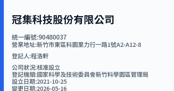 冠集科技股份有限公司的照片-統編 90480037(新竹市) 公司登記資料與營業項目詳細圖表
