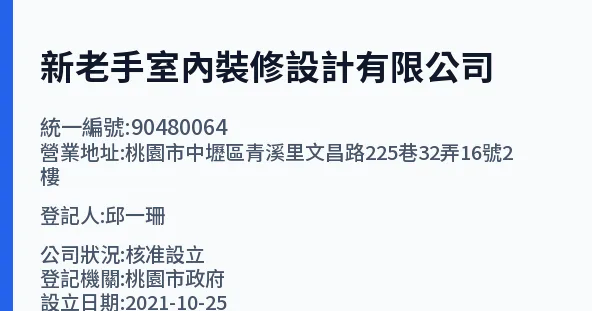 新老手室內裝修設計有限公司的照片-統編 90480064(桃園市) 公司登記資料與營業項目詳細圖表