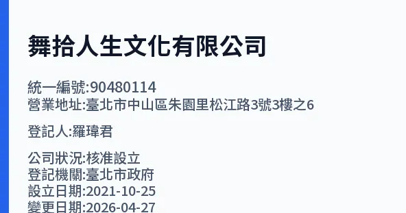 舞拾人生文化有限公司的照片-統編 90480114(臺北市) 公司登記資料與營業項目詳細圖表
