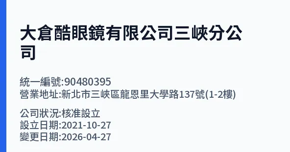 大倉酷眼鏡有限公司三峽分公司的照片-統編 90480395(新北市) 公司登記資料與營業項目詳細圖表