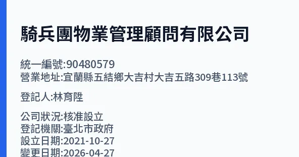 騎兵團物業管理顧問有限公司的照片-統編 90480579(宜蘭縣) 公司登記資料與營業項目詳細圖表