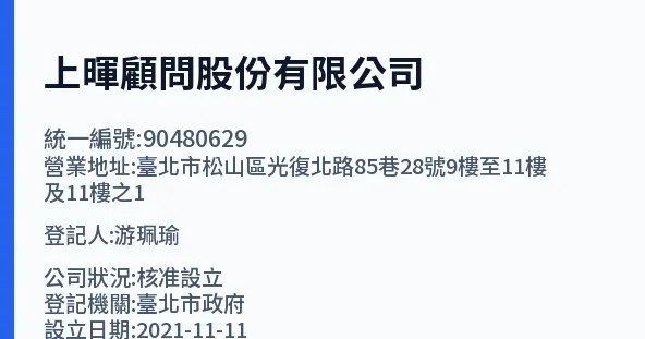 上暉顧問股份有限公司的照片-統編 90480629(臺北市) 公司登記資料與營業項目詳細圖表