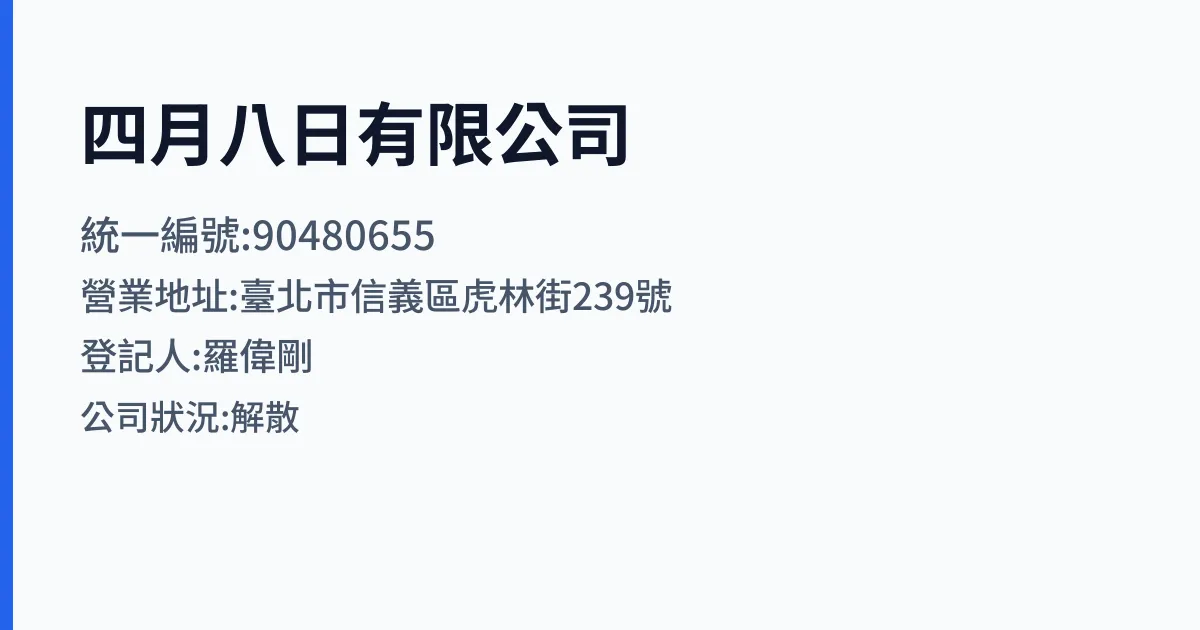 四月八日有限公司 - 統編 90480655(臺北市) 公司登記資料與營業項目詳細圖表
