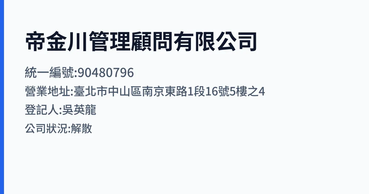 帝金川管理顧問有限公司 - 統編 90480796(臺北市) 公司登記資料與營業項目詳細圖表