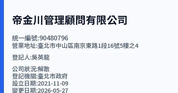 帝金川管理顧問有限公司的照片-統編 90480796(臺北市) 公司登記資料與營業項目詳細圖表