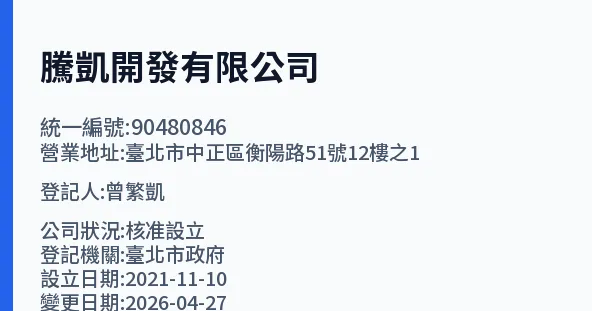 騰凱開發有限公司的照片-統編 90480846(臺北市) 公司登記資料與營業項目詳細圖表