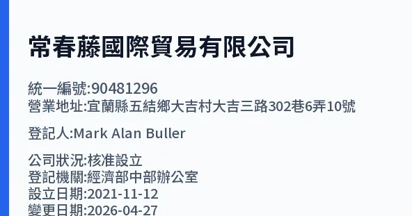 常春藤國際貿易有限公司的照片-統編 90481296(宜蘭縣) 公司登記資料與營業項目詳細圖表