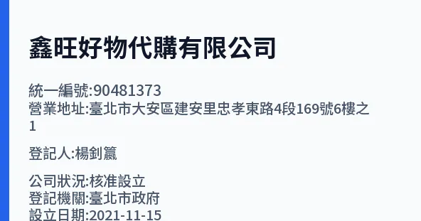 鑫旺好物代購有限公司的照片-統編 90481373(臺北市) 公司登記資料與營業項目詳細圖表