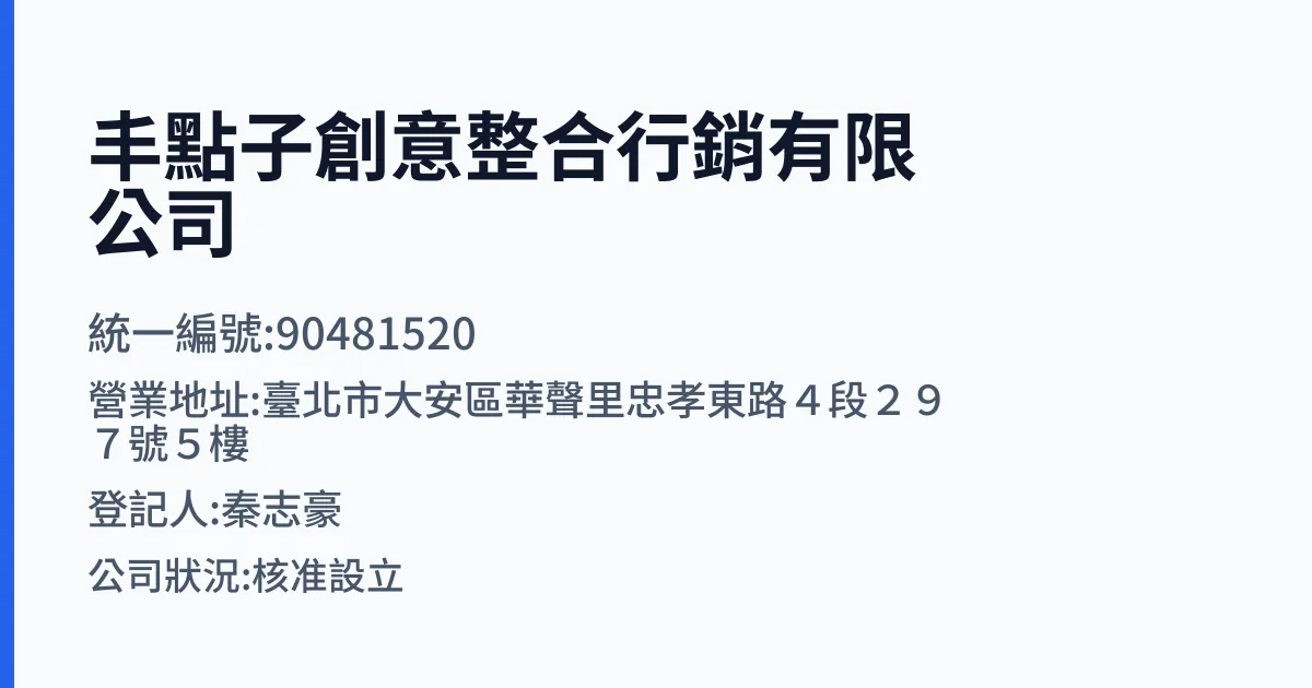 丰點子創意整合行銷有限公司 - 統編 90481520(臺北市) 公司登記資料與營業項目詳細圖表