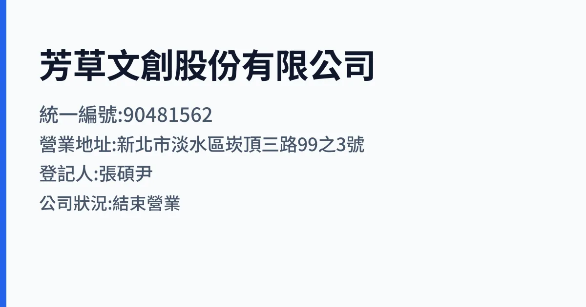 芳草文創股份有限公司 - 統編 90481562(新北市) 公司登記資料與營業項目詳細圖表