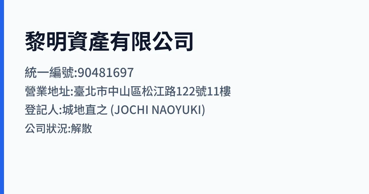 黎明資產有限公司 - 統編 90481697(臺北市) 公司登記資料與營業項目詳細圖表