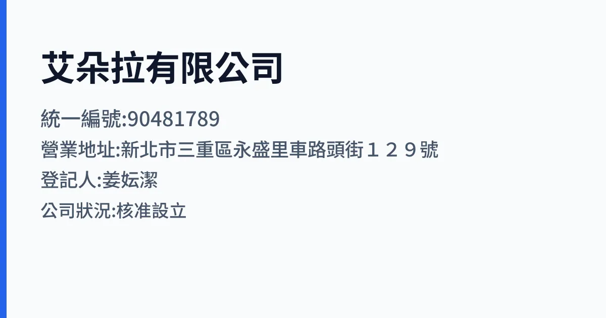 艾朵拉有限公司 - 統編 90481789(新北市) 公司登記資料與營業項目詳細圖表