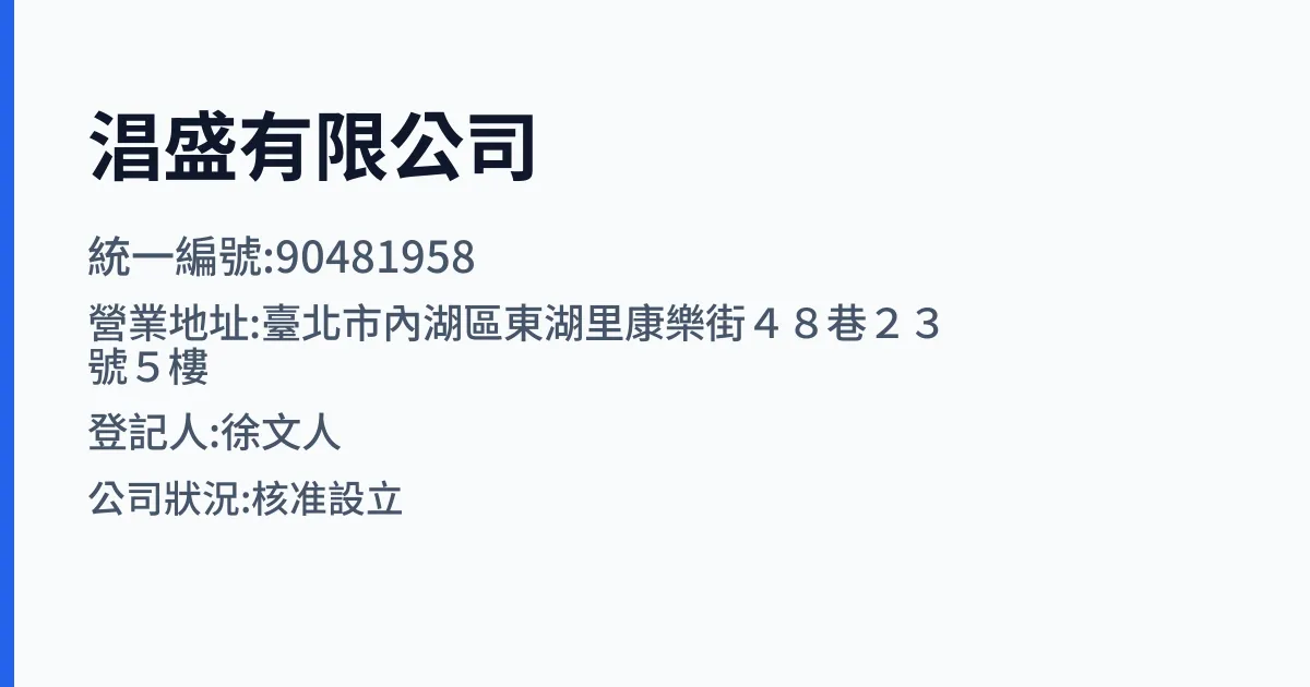淐盛有限公司 - 統編 90481958（臺北市） 公司登記資料與營業項目詳細圖表