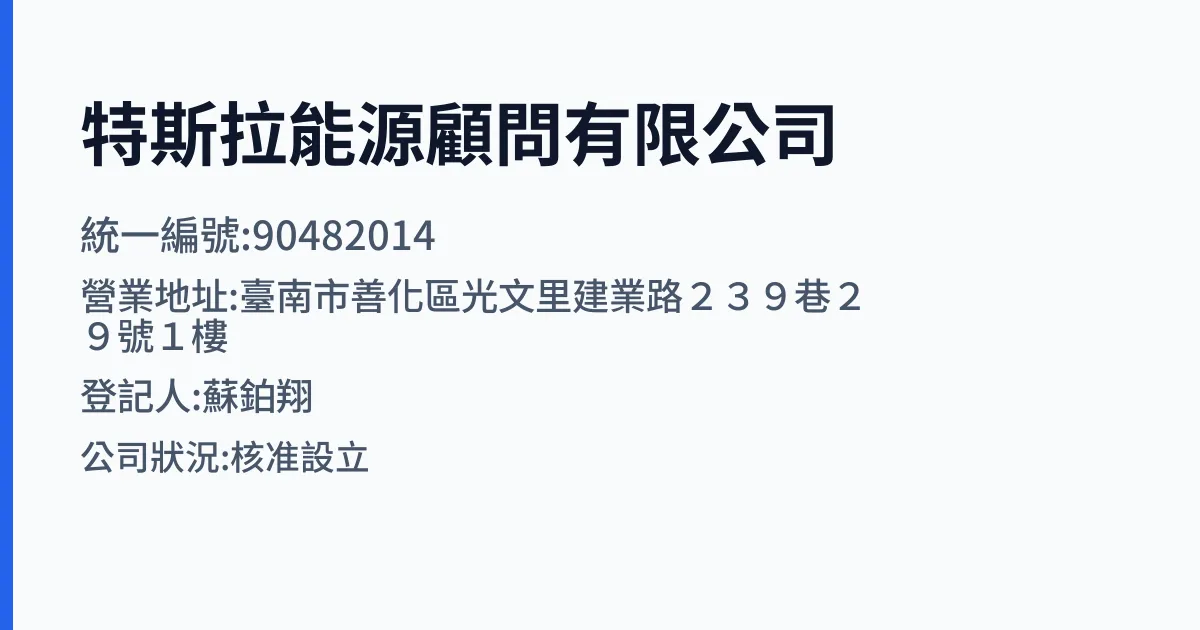 特斯拉能源顧問有限公司 - 統編 90482014（臺南市） 公司登記資料與營業項目詳細圖表