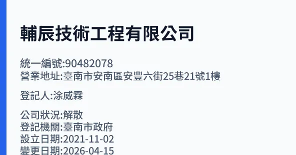 輔辰技術工程有限公司的照片-統編 90482078(臺南市) 公司登記資料與營業項目詳細圖表