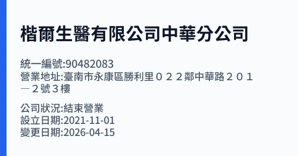 楷爾生醫有限公司中華分公司的照片-統編 90482083(臺南市) 公司登記資料與營業項目詳細圖表