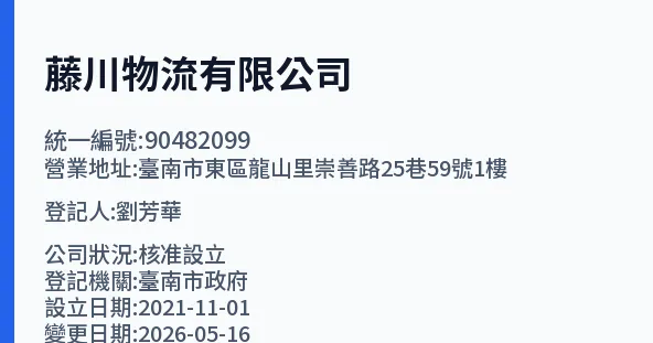 藤川物流有限公司的照片-統編 90482099(臺南市) 公司登記資料與營業項目詳細圖表
