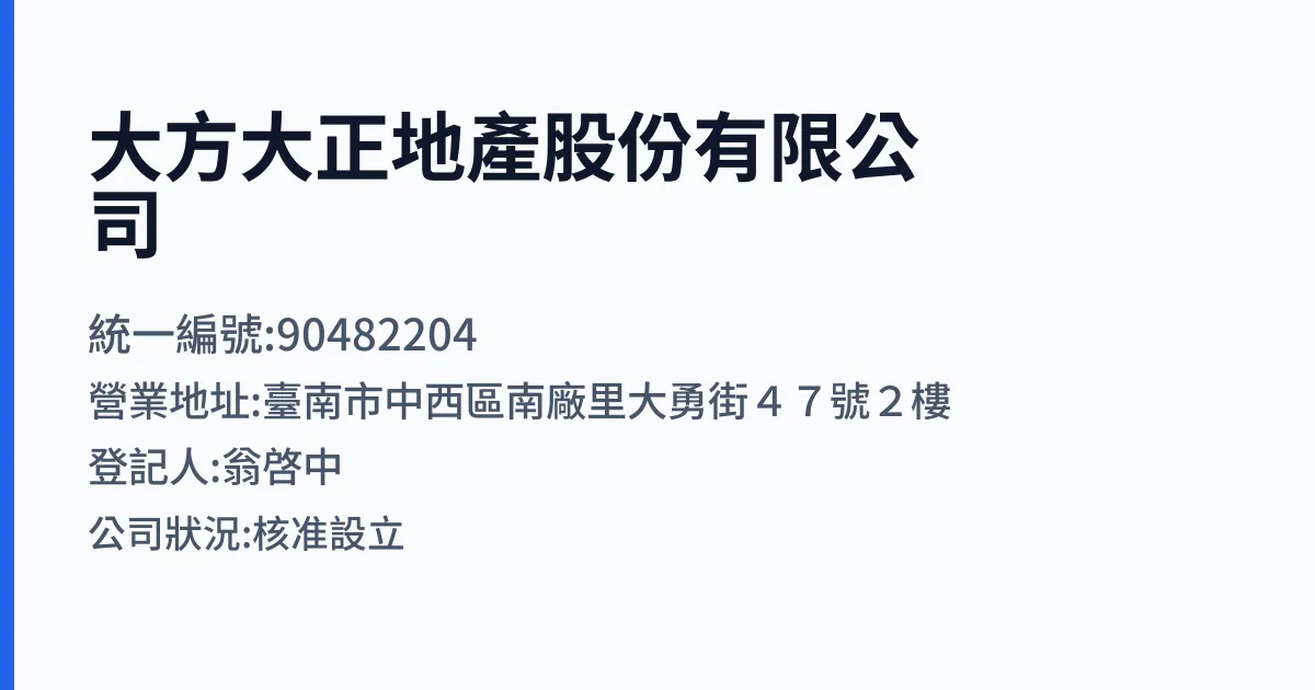 大方大正地產股份有限公司 - 統編 90482204(臺南市) 公司登記資料與營業項目詳細圖表