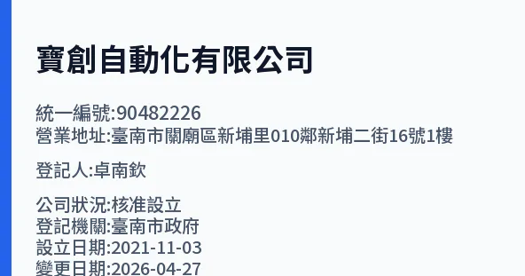寶創自動化有限公司的照片-統編 90482226(臺南市) 公司登記資料與營業項目詳細圖表