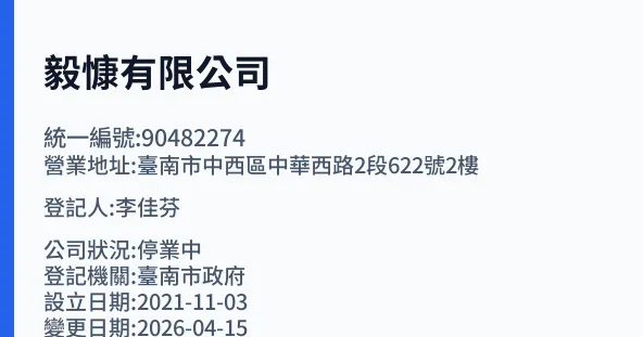 毅慷有限公司的照片-統編 90482274(臺南市) 公司登記資料與營業項目詳細圖表