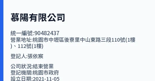 慕陽有限公司的照片-統編 90482437(桃園市) 公司登記資料與營業項目詳細圖表