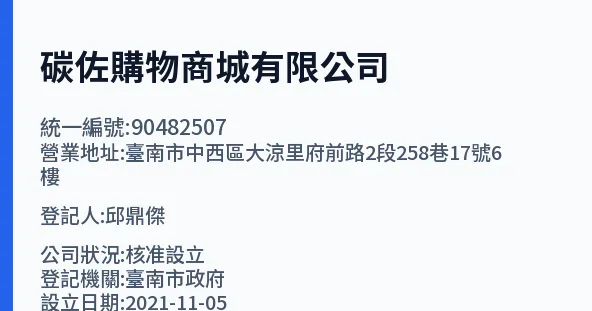 碳佐購物商城有限公司的照片-統編 90482507(臺南市) 公司登記資料與營業項目詳細圖表