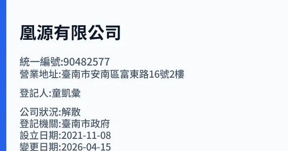 凰源有限公司的照片-統編 90482577(臺南市) 公司登記資料與營業項目詳細圖表