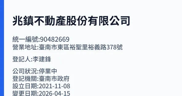 兆鎮不動產股份有限公司的照片-統編 90482669(臺南市) 公司登記資料與營業項目詳細圖表