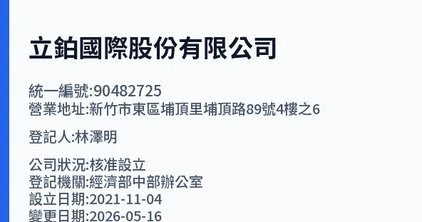 立鉑國際股份有限公司的照片-統編 90482725(新竹市) 公司登記資料與營業項目詳細圖表