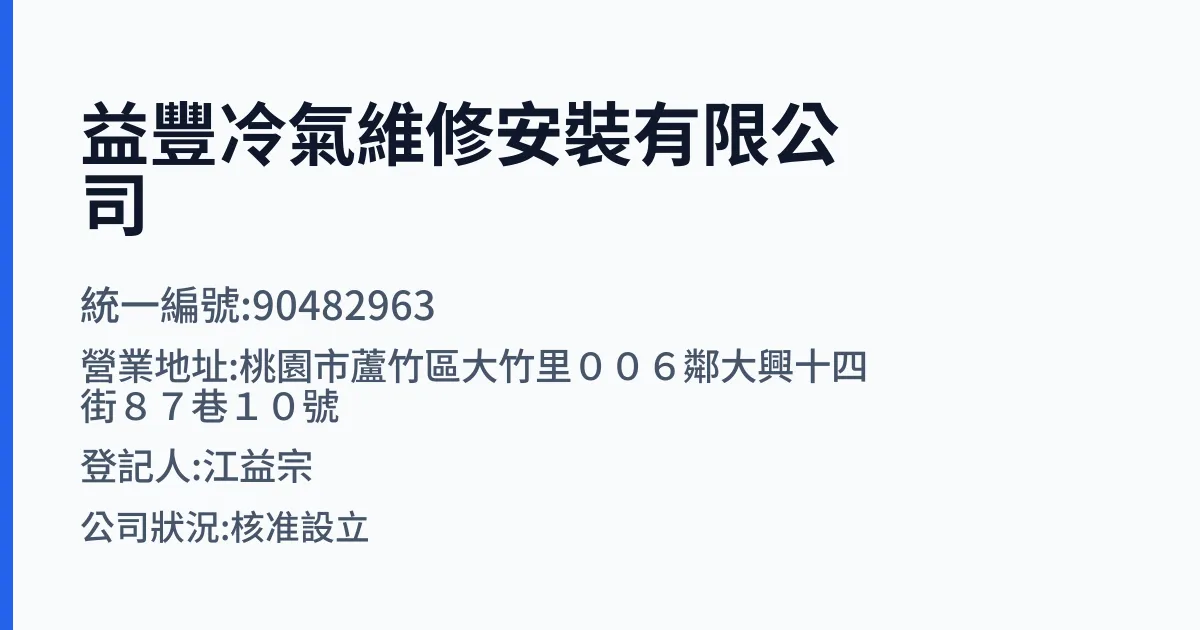 益豐冷氣維修安裝有限公司 - 統編 90482963(桃園市) 公司登記資料與營業項目詳細圖表