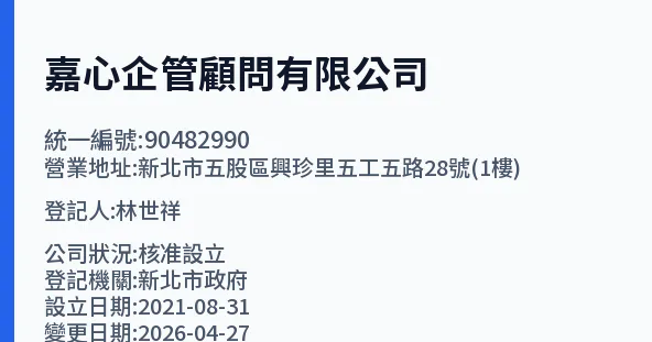 嘉心企管顧問有限公司的照片-統編 90482990(新北市) 公司登記資料與營業項目詳細圖表