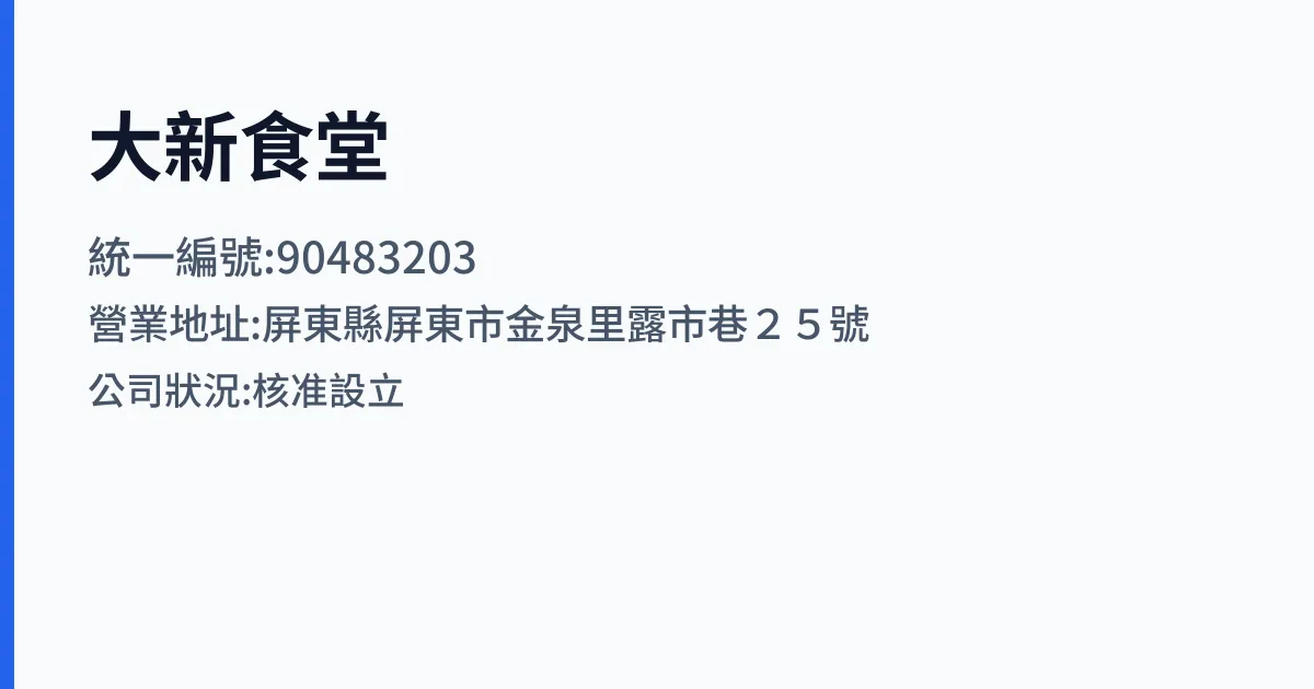 大新食堂 - 統編 90483203（屏東縣） 公司登記資料與營業項目詳細圖表