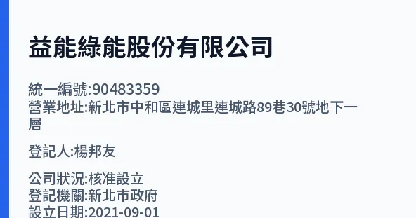 益能綠能股份有限公司的照片-統編 90483359(新北市) 公司登記資料與營業項目詳細圖表