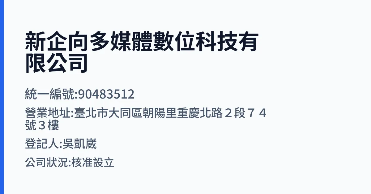 新企向多媒體數位科技有限公司 - 統編 90483512(臺北市) 公司登記資料與營業項目詳細圖表