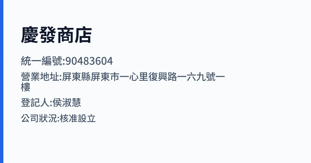 慶發商店 - 統編 90483604(屏東縣) 公司登記資料與營業項目詳細圖表