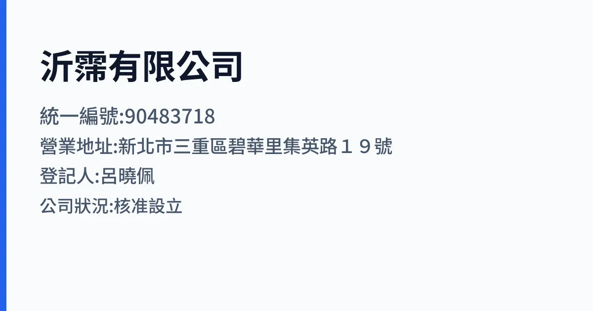 沂霈有限公司 - 統編 90483718(新北市) 公司登記資料與營業項目詳細圖表