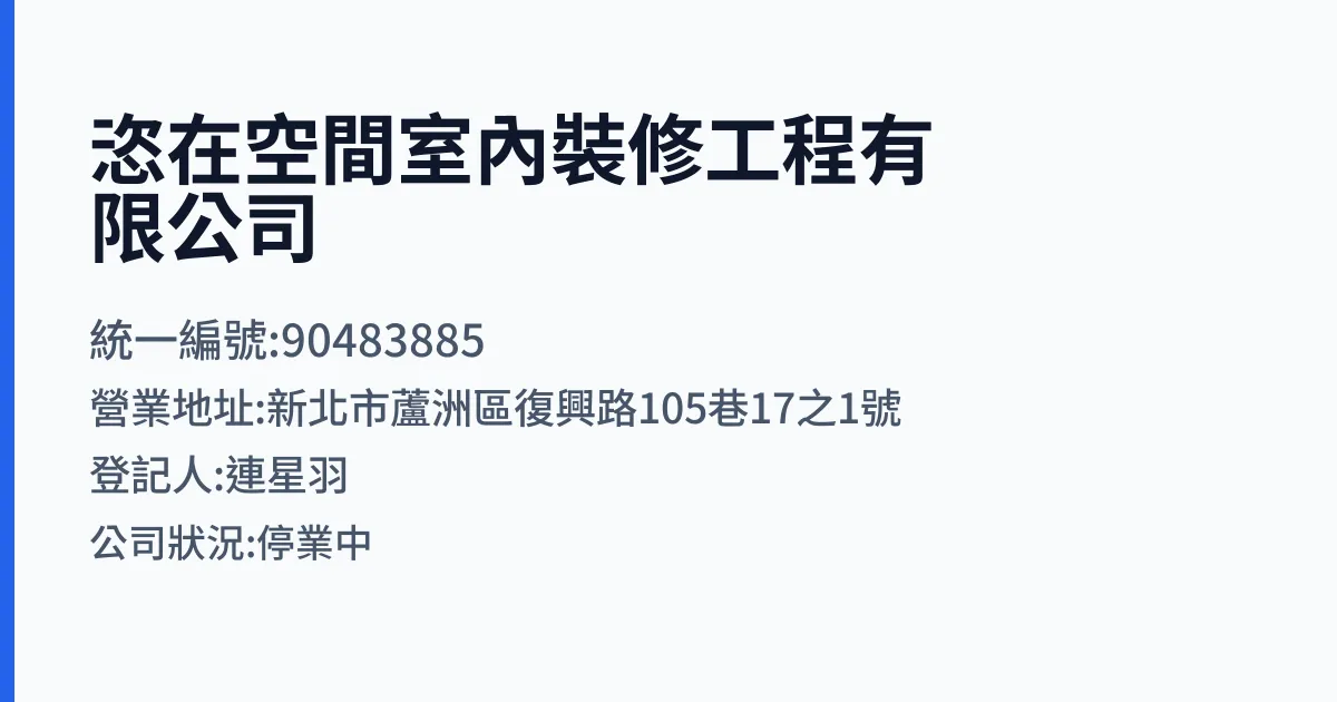 恣在空間室內裝修工程有限公司 - 統編 90483885(新北市) 公司登記資料與營業項目詳細圖表