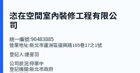 恣在空間室內裝修工程有限公司的照片-統編 90483885(新北市) 公司登記資料與營業項目詳細圖表