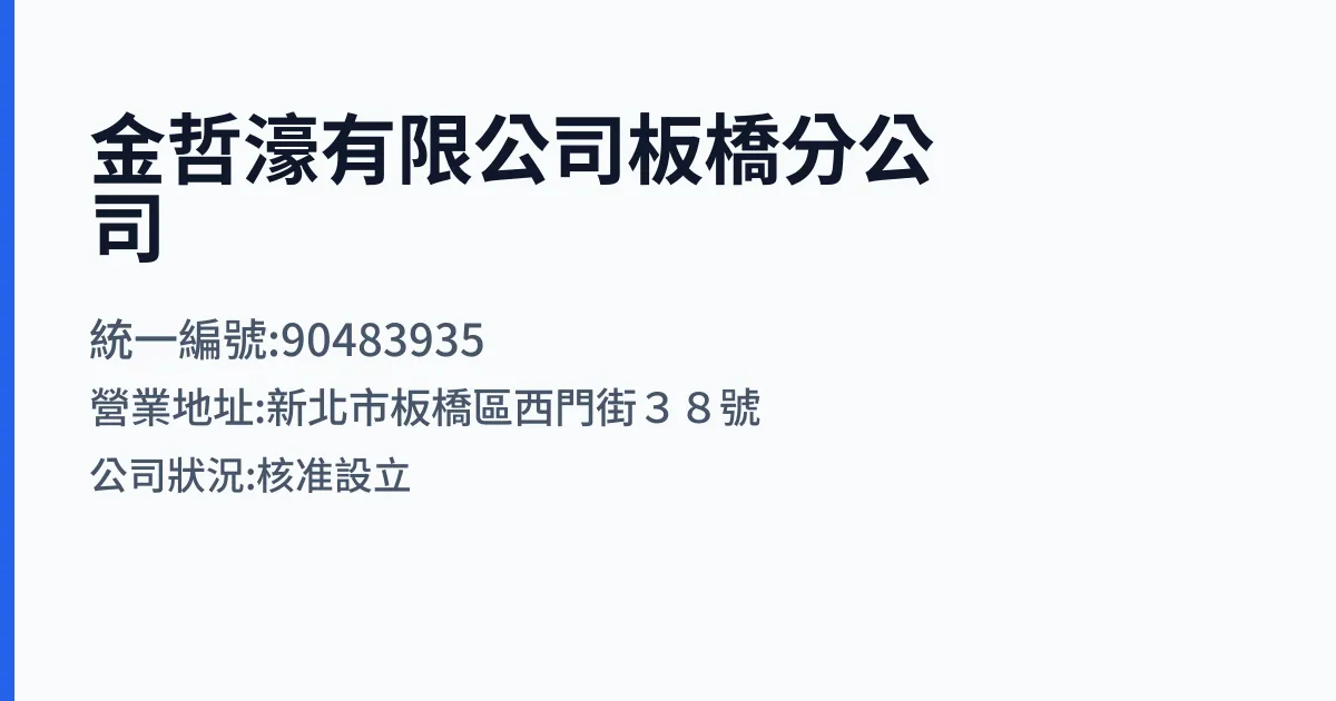 金哲濠有限公司板橋分公司 - 統編 90483935(新北市) 公司登記資料與營業項目詳細圖表